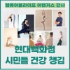 현대백화점 고객 건강챙기기에 나서다 요가 필라테스 도수치료사 네이버 블로그